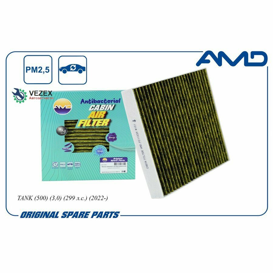 AMD AMDFC1132A Фильтр салонный (антибактериальный, угольный) TANK 500 3,0 299 л. с. 2022- AMDFC1132A