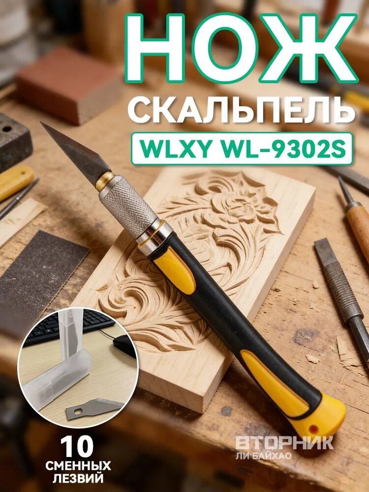 Нож скальпель WL-9302S со сменными лезвиями (10 шт)