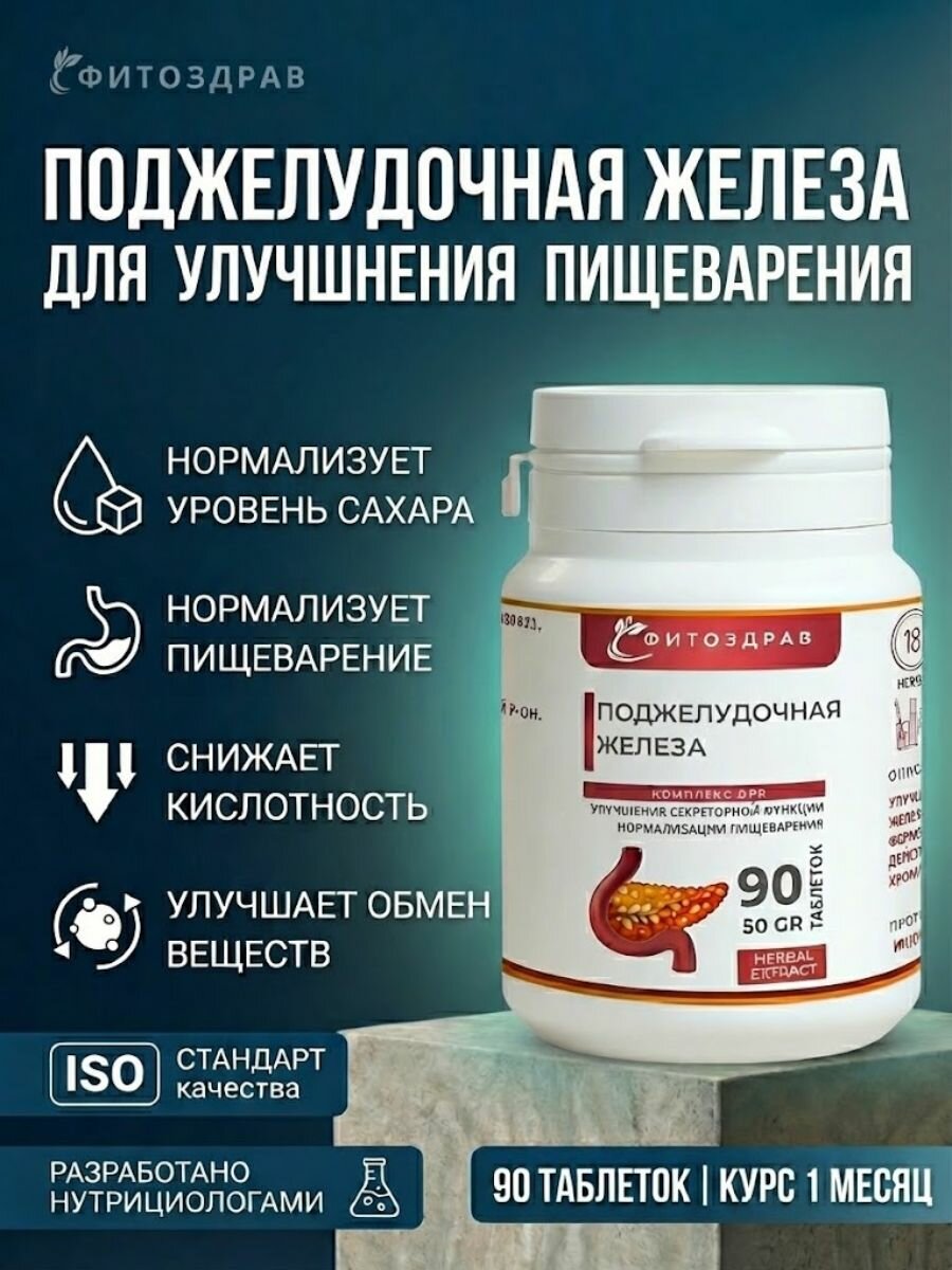 Таблетки для поджелудочной железы и пищеварения - при панкреатите, вздутии, метеоризме и повышенном сахаре 90 капсул капсулы панкреатит вздутие метеоризм сахар