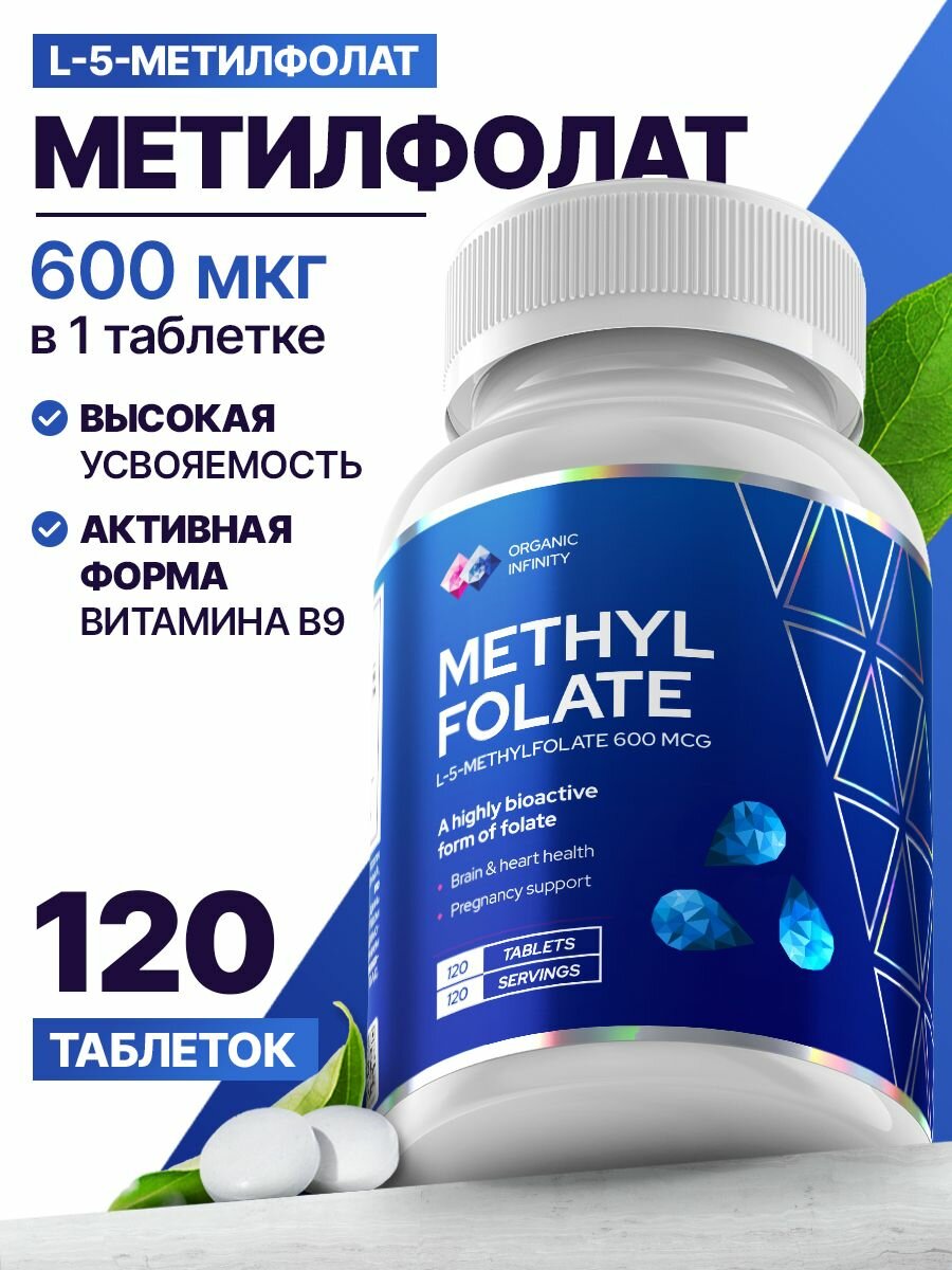 Метилфолат Organic infinity фолиевая кислота, 120 таблеток 120 таб. метилфолат 120