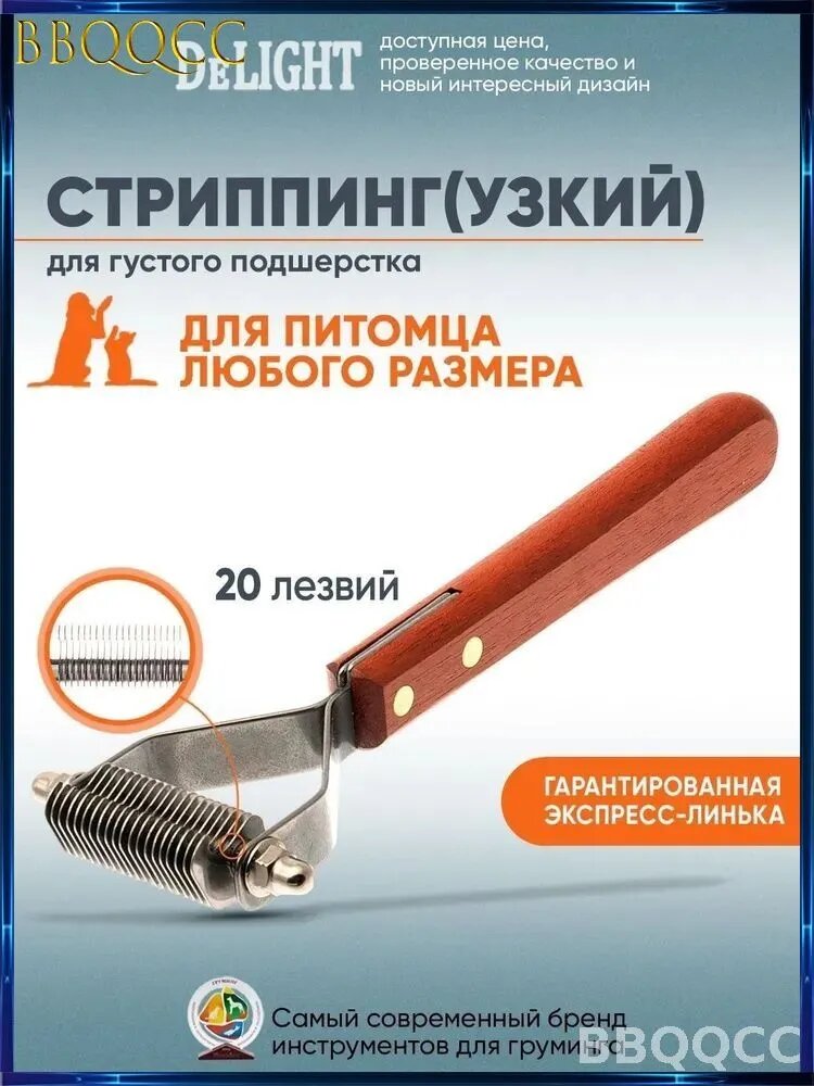 Узкий стриппинг для густого подшерстка, 20 лезвий эффективная расчёска для профессионального ухода