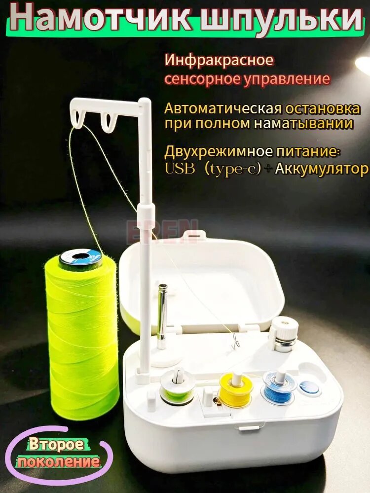 Машинка для намотки шпули 2 поколения, прямой привод, низкий шум, точная инфракрасная намотка