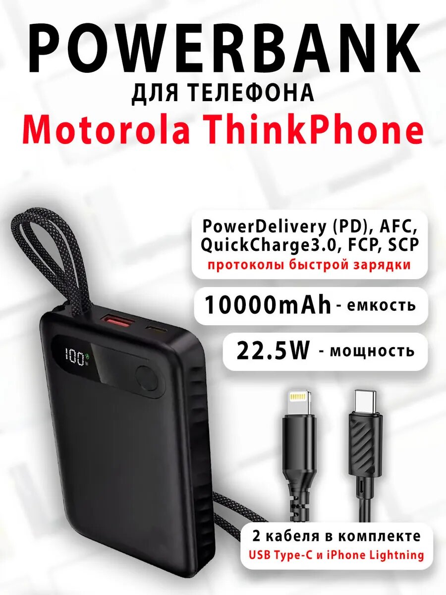 Повербанк для телефона Motorola ThinkPhone