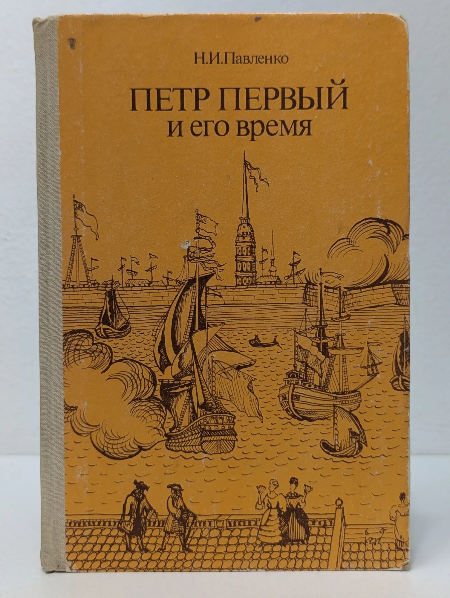 Петр Первый и его время Павленко Николай Иванович 1989