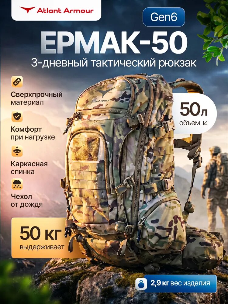 Рюкзак тактический Atlant Armour Ермак-50 Gen 6, Multicam, 50 л, каркасный, туристический, для охоты и рыбалки, с MOLLE системой