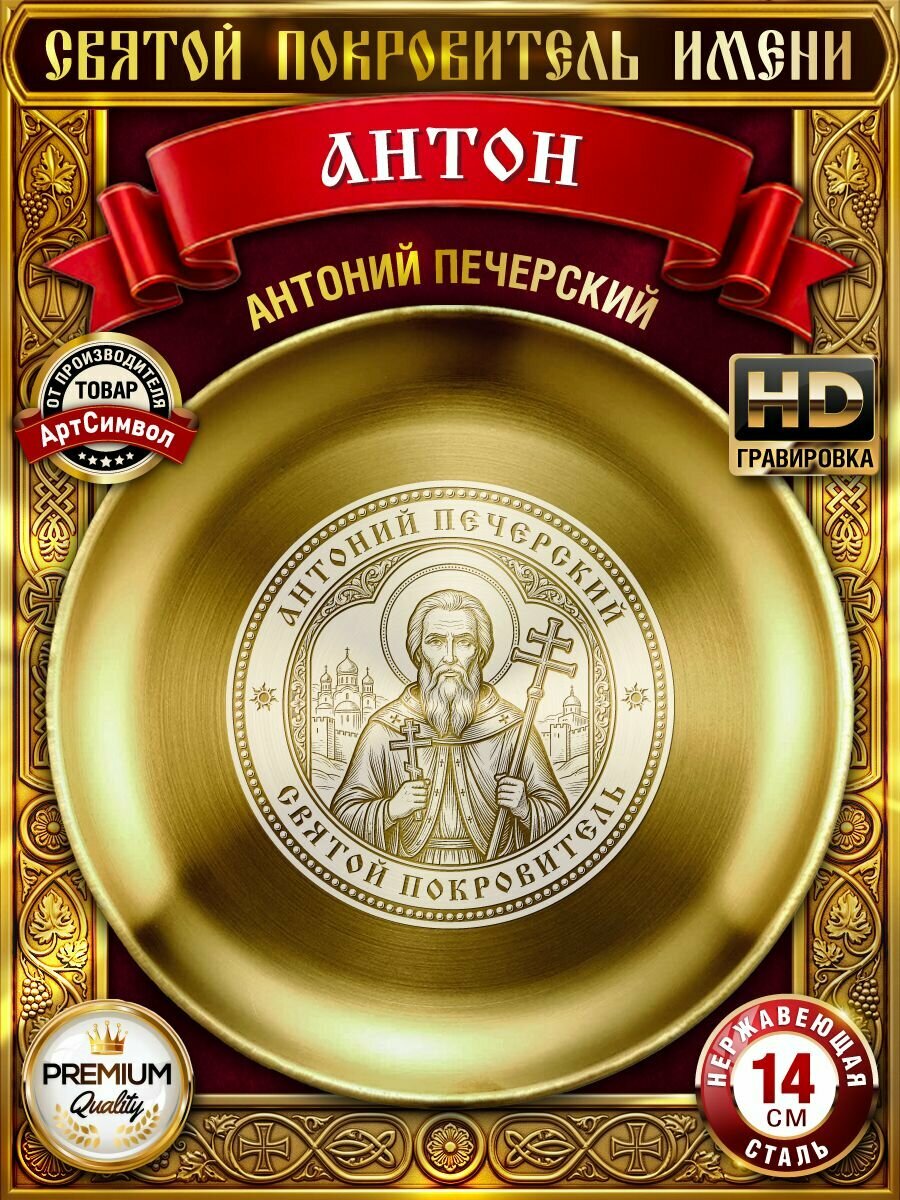 Тарелка именная Антон, Святой покровитель имени