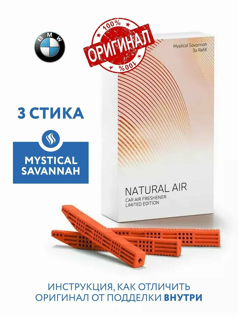 Ароматизатор BMW Natural Air ограниченная серия (Mystical Savannah) 83125A71A30