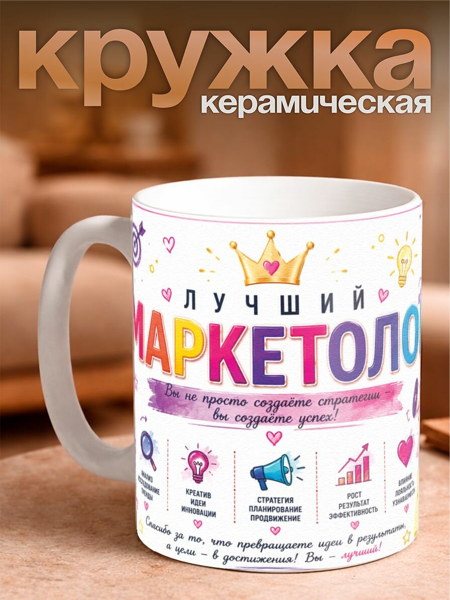 Кружка Лучший маркетолог