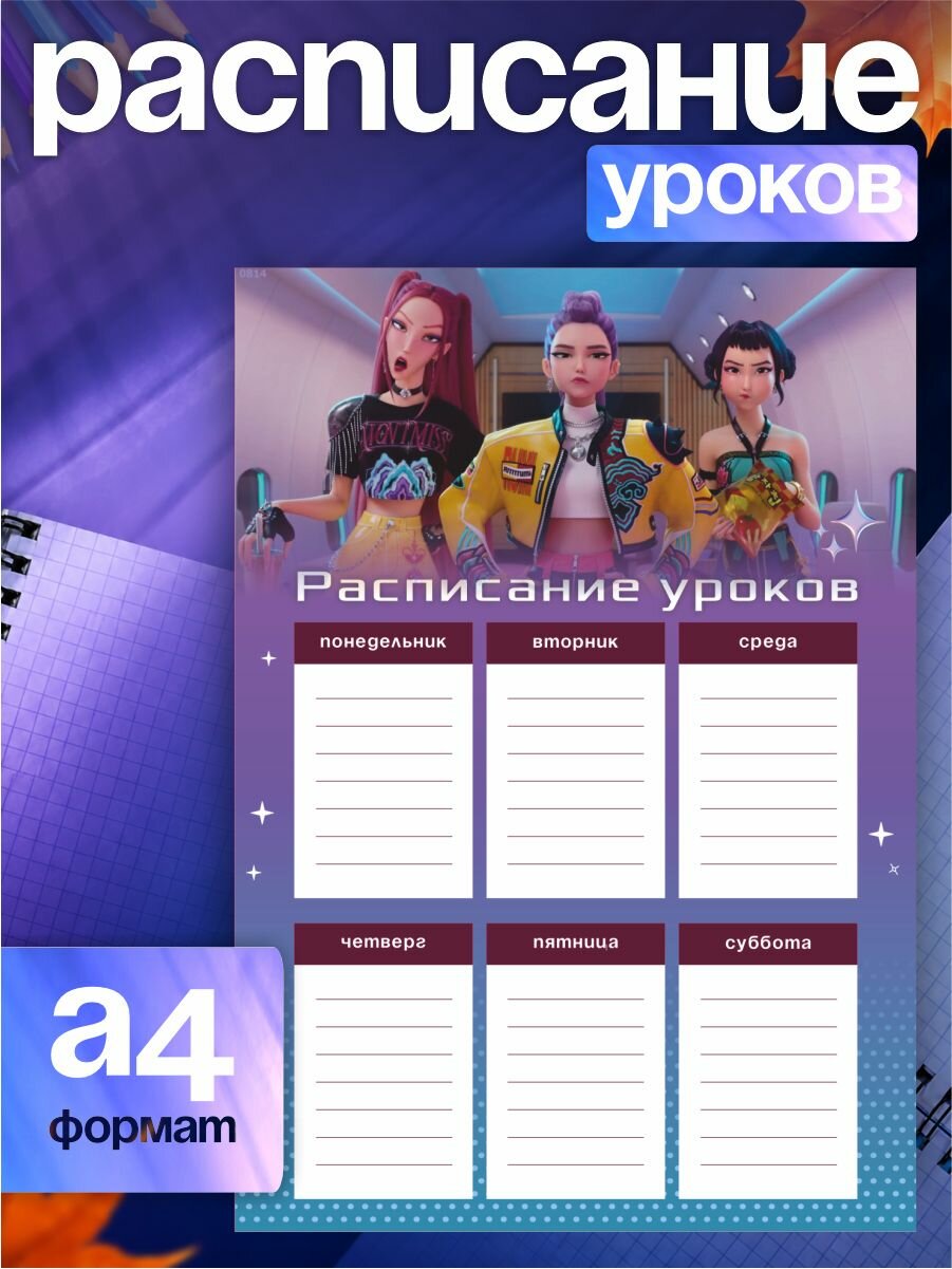 Расписание уроков канцелярия Kpop demon hunters