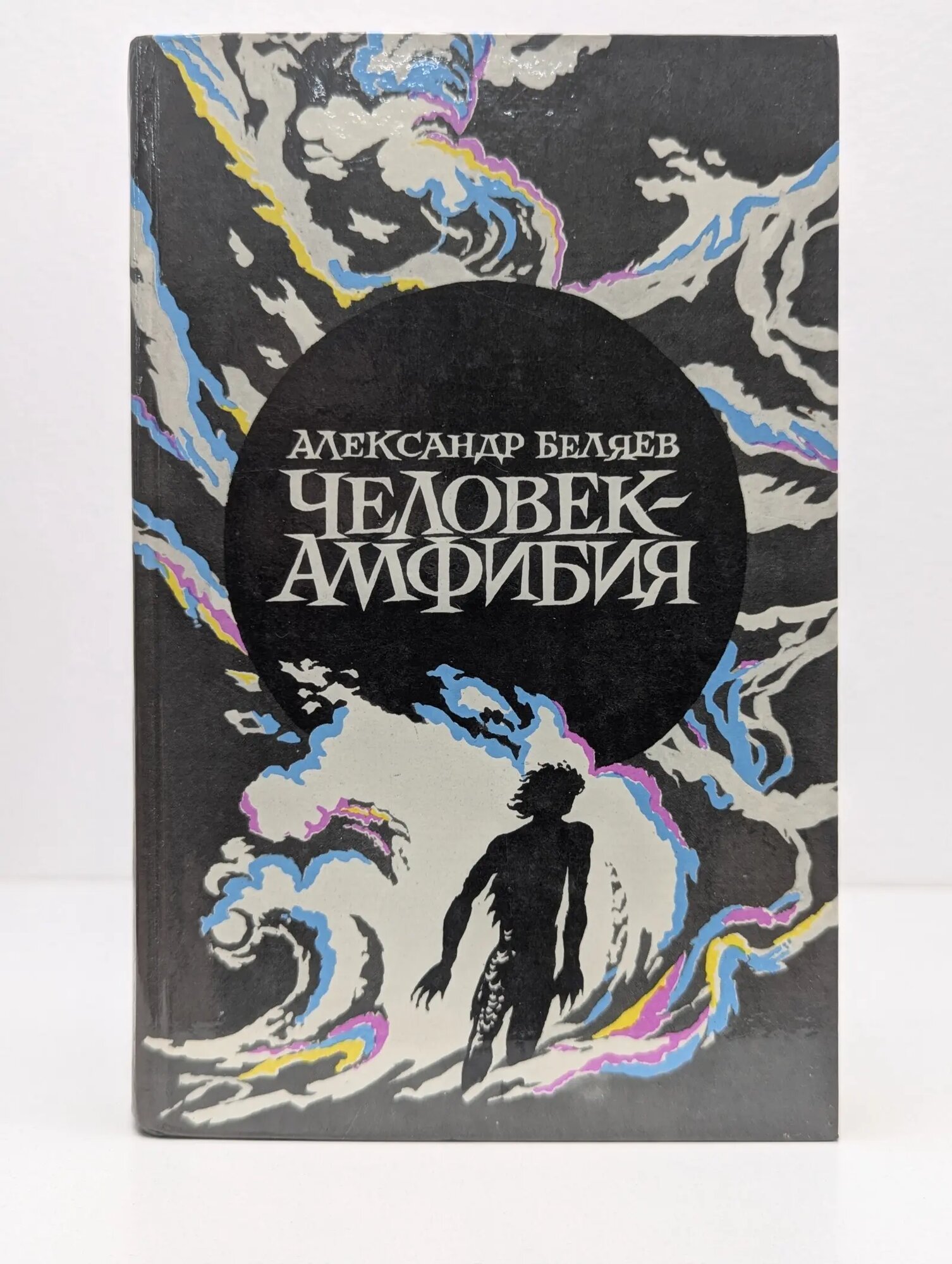 Человек-амфибия Беляев Александр Романович 1985