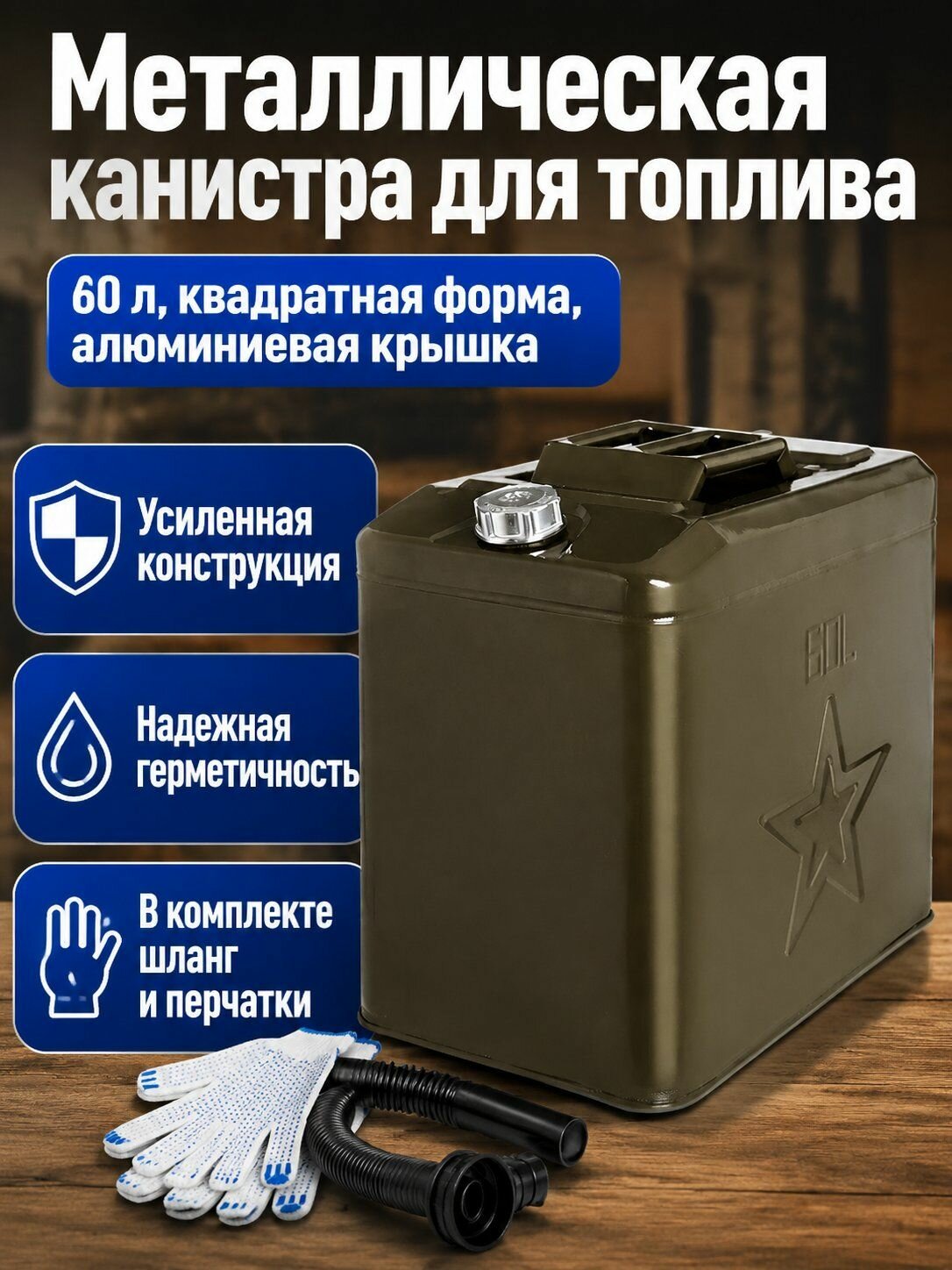 Канистра металлическая для бензина и дизеля, 60 л, усиленная, квадратная, с алюминиевой крышкой