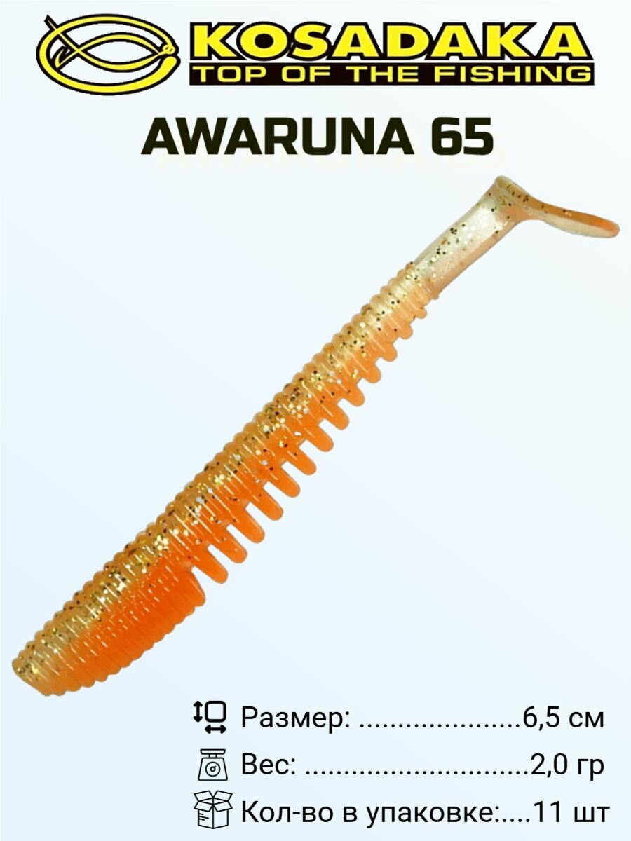 Виброхвост Kosadaka AWARUNA 65, 11шт, цвет ORG