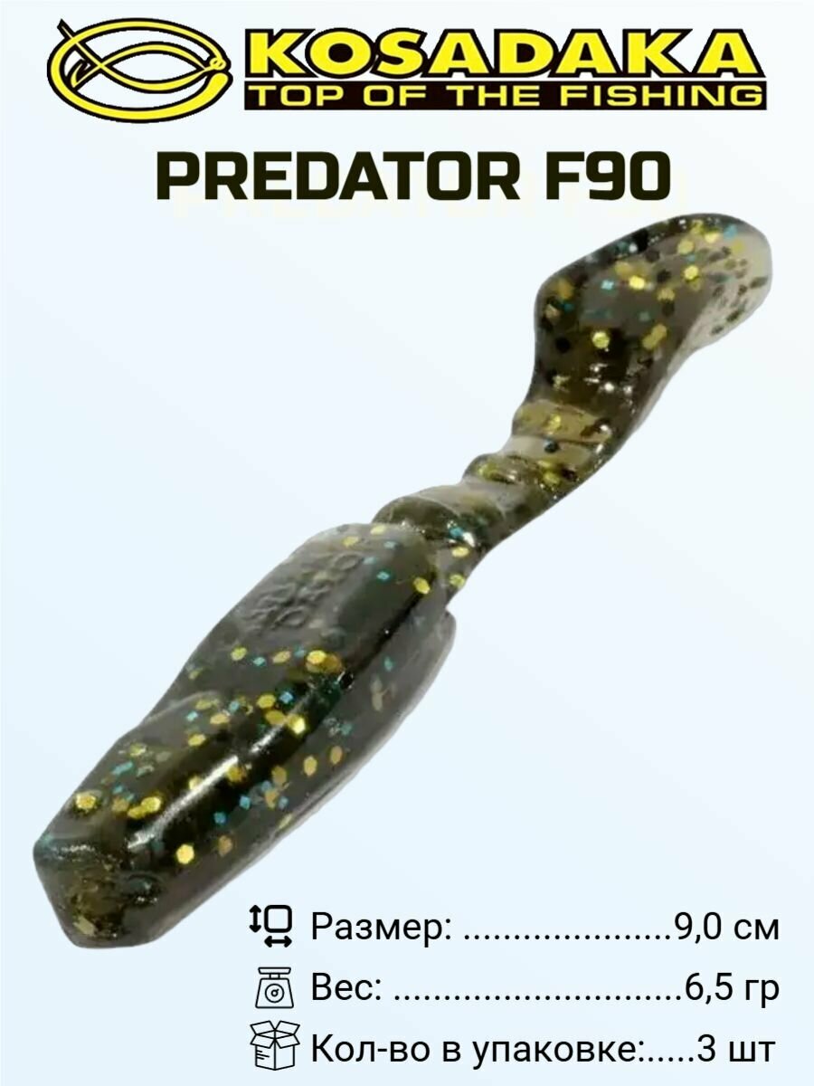 Мягкая приманка плавающая Kosadaka Predator F90мм, цв. DS (3шт.)