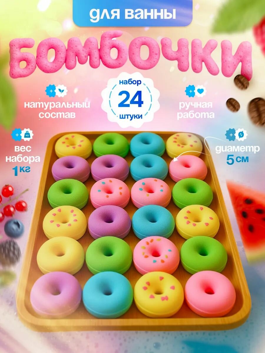 Бомбочки для купания в ванной детские набор 24 штуки/BOOMBA для ванны набор 24 шт детские бомбочки