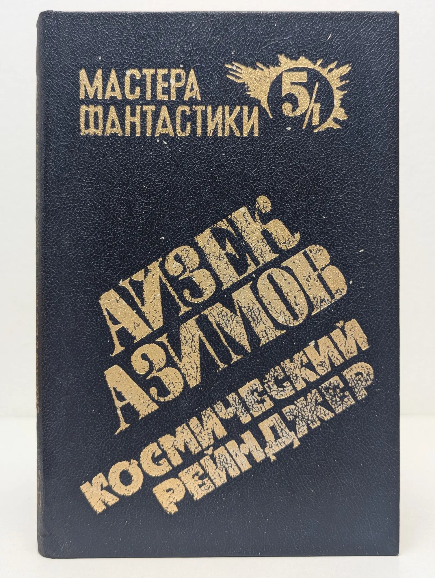 Мастера фантастики. Выпуск № 5/1. Космический рейнджер Азимов Айзек 1991