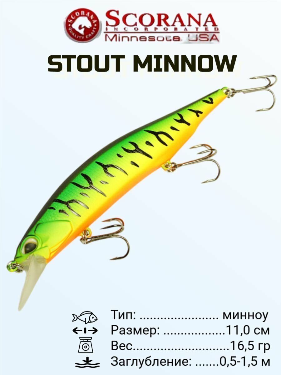Воблер Scorana STOUT MINNOW сусп, 110мм, 16,5г, 0,5-1,5м, цв. GTT