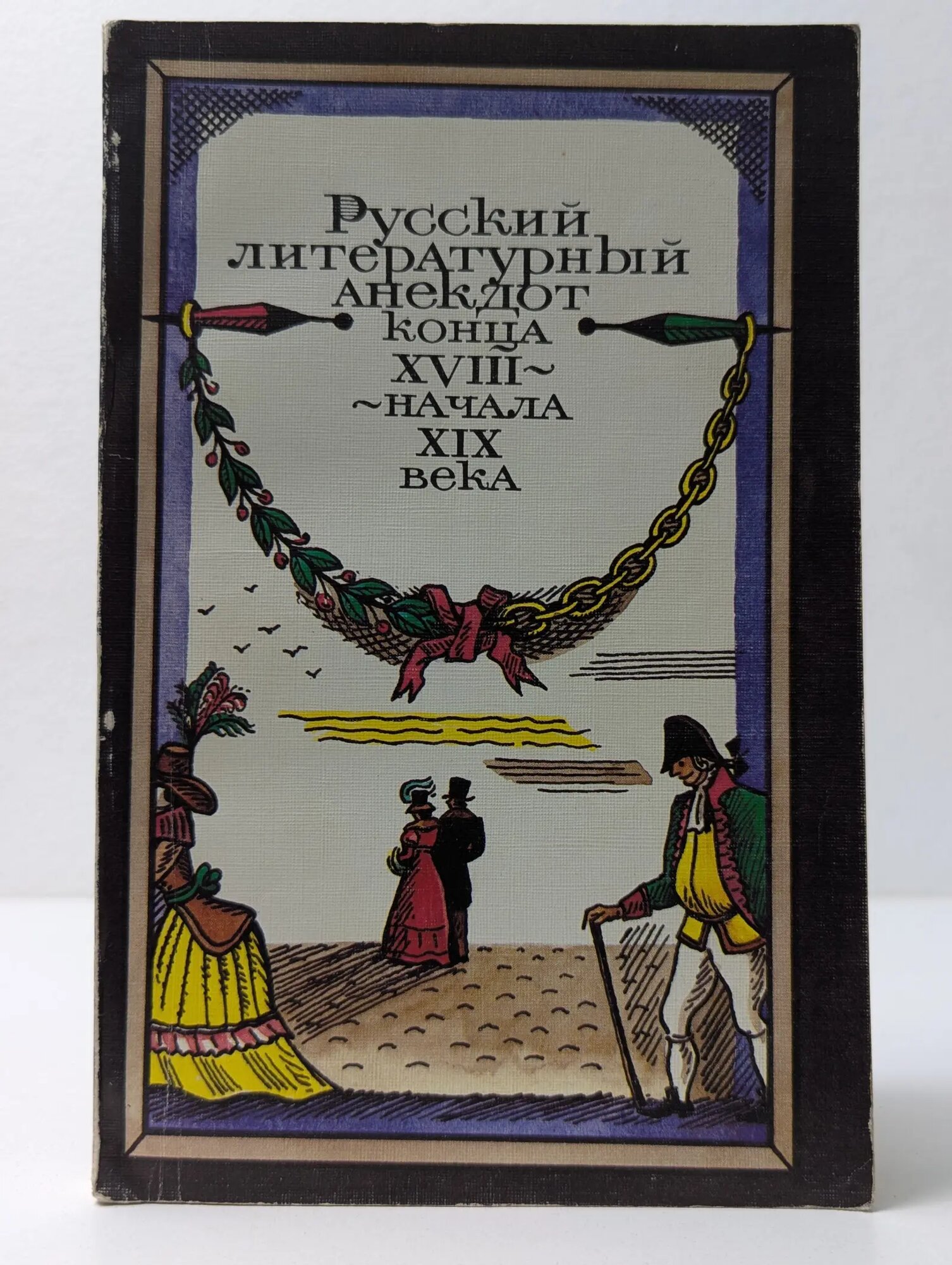 Русский литературный анекдот конца XVIII - начала XIX века Курганова Елена Анатольевна (сост.), Охотина Наталья Вениаминовна (сост.) 1990