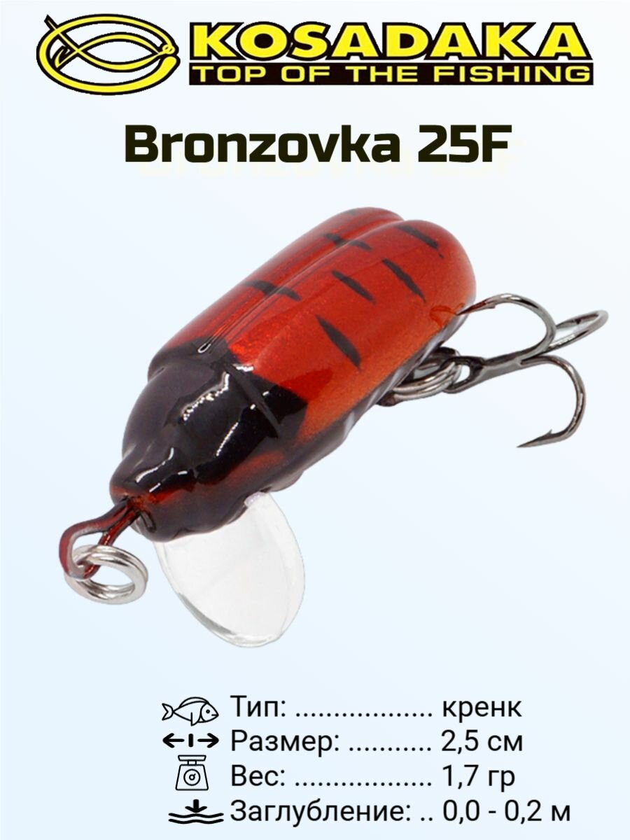 Воблер Kosadaka Bronzovka 25F, плав, 25мм, 1.7г, 0-0.2м, цв. L13