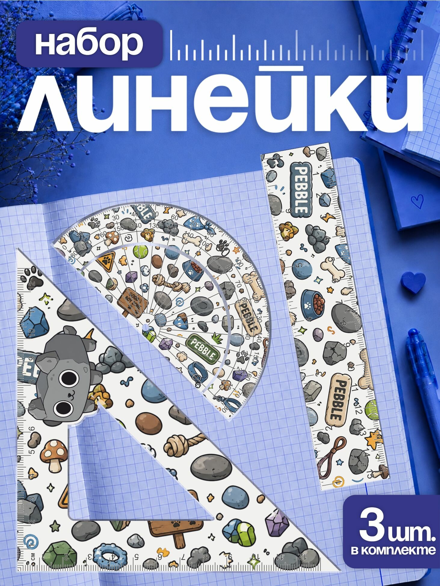 Канцелярия для школы набор линеек игра Мир денди Пеббл