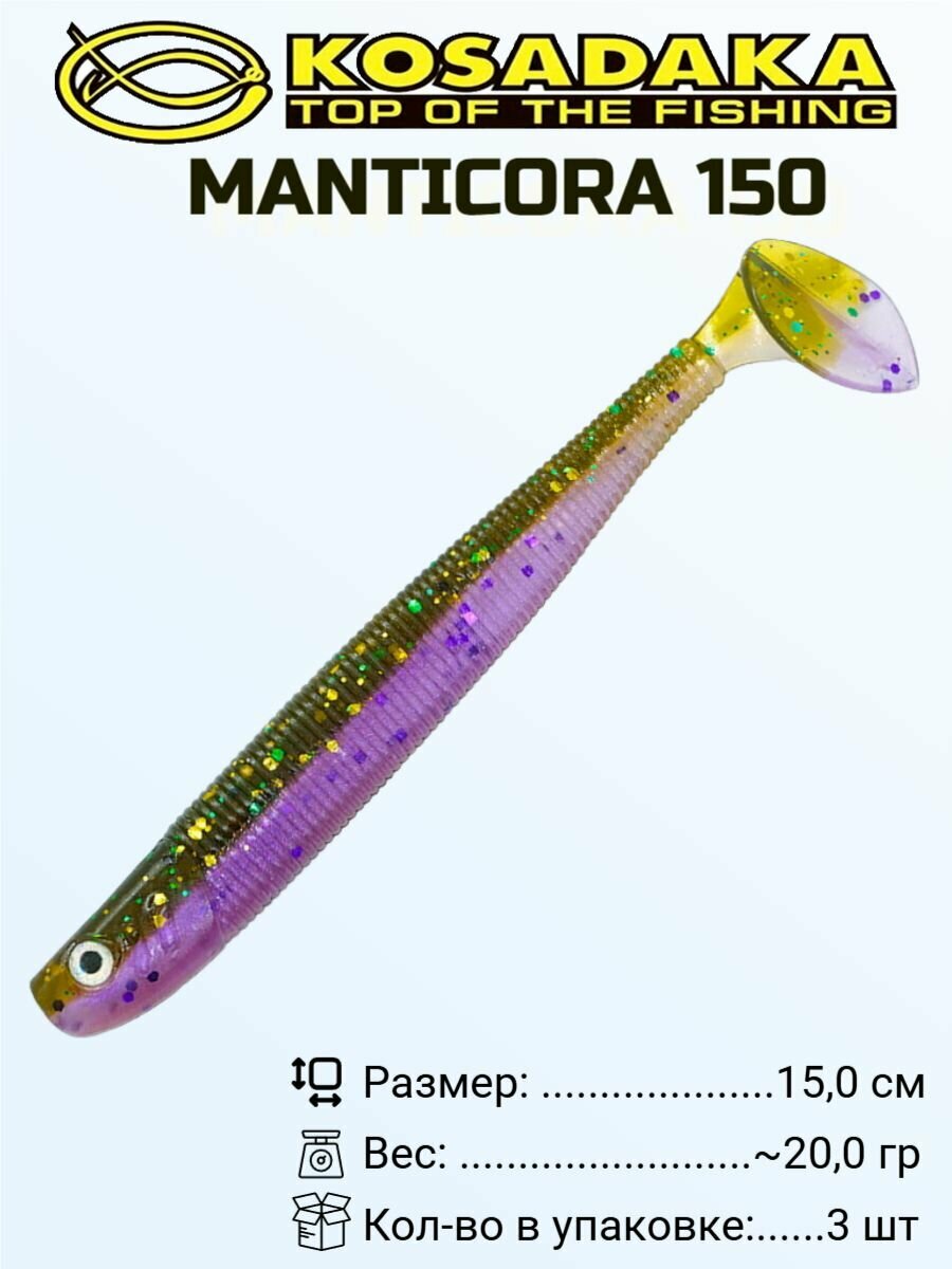 Виброхвост Kosadaka MANTICORA 150, блистер 3шт, цвет GLV