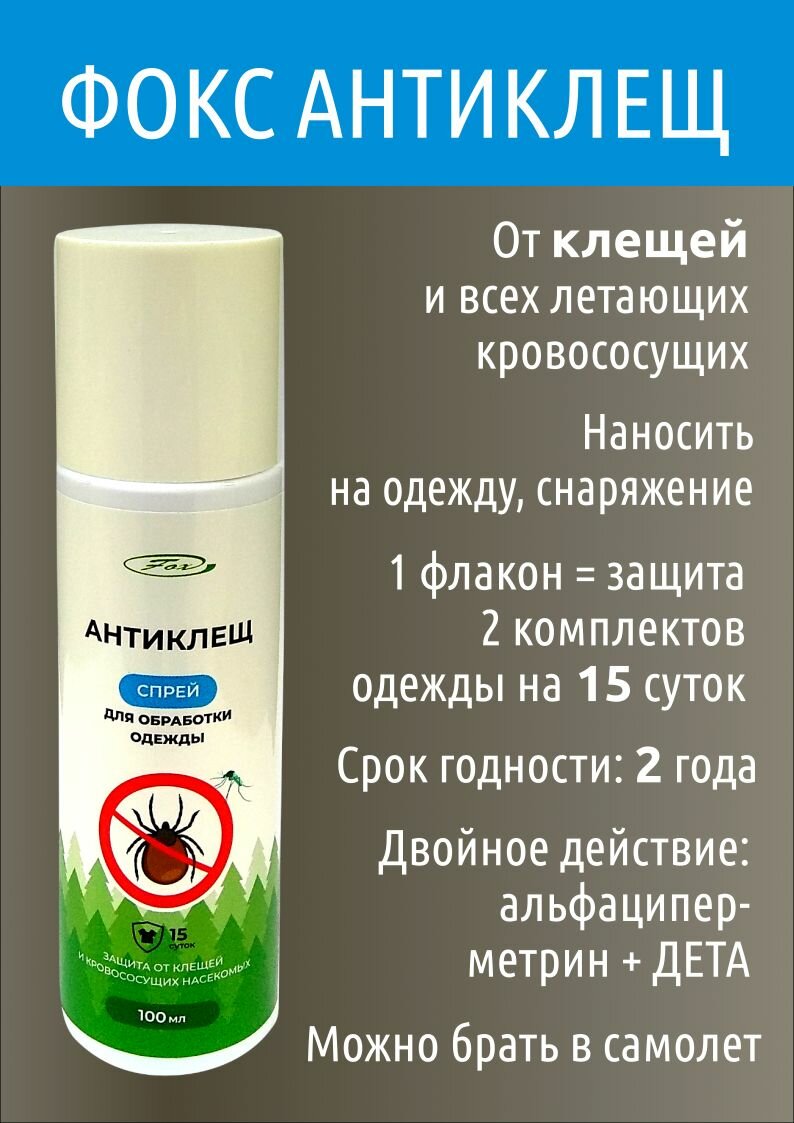 Фокс антиклещ Спрей от клещей, средство защиты людей от блох, комаров, мокрецов, москитов 100 мл защита от насекомых спрей от москитов средство от комаров