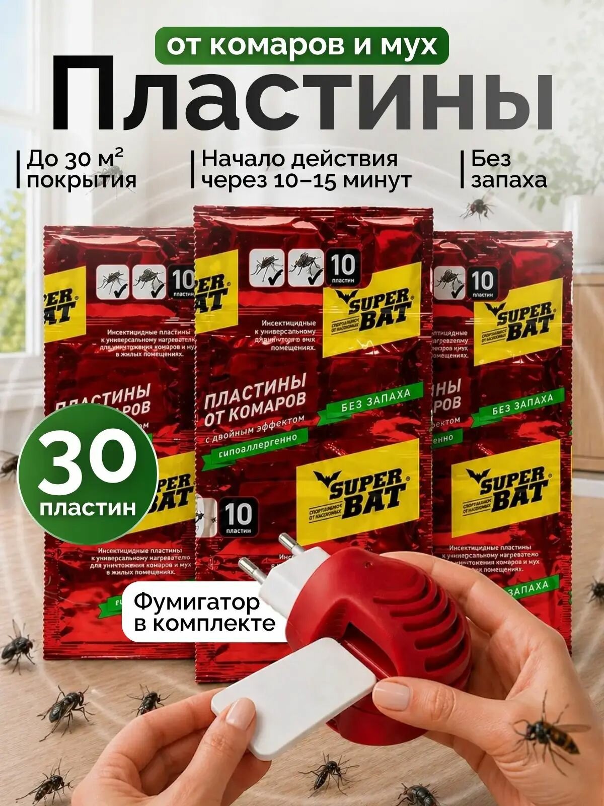 Элекрофумигатор. Пластины от комаров и мух для фумигатора SuperBat, 30 шт / Средство для защиты от насекомых в доме. Фумигатор универсальный для жидкости и пластин.