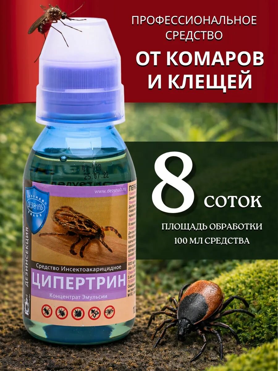 Циперметрин средство от клещей на участке, комаров и других насекомых 100 мл