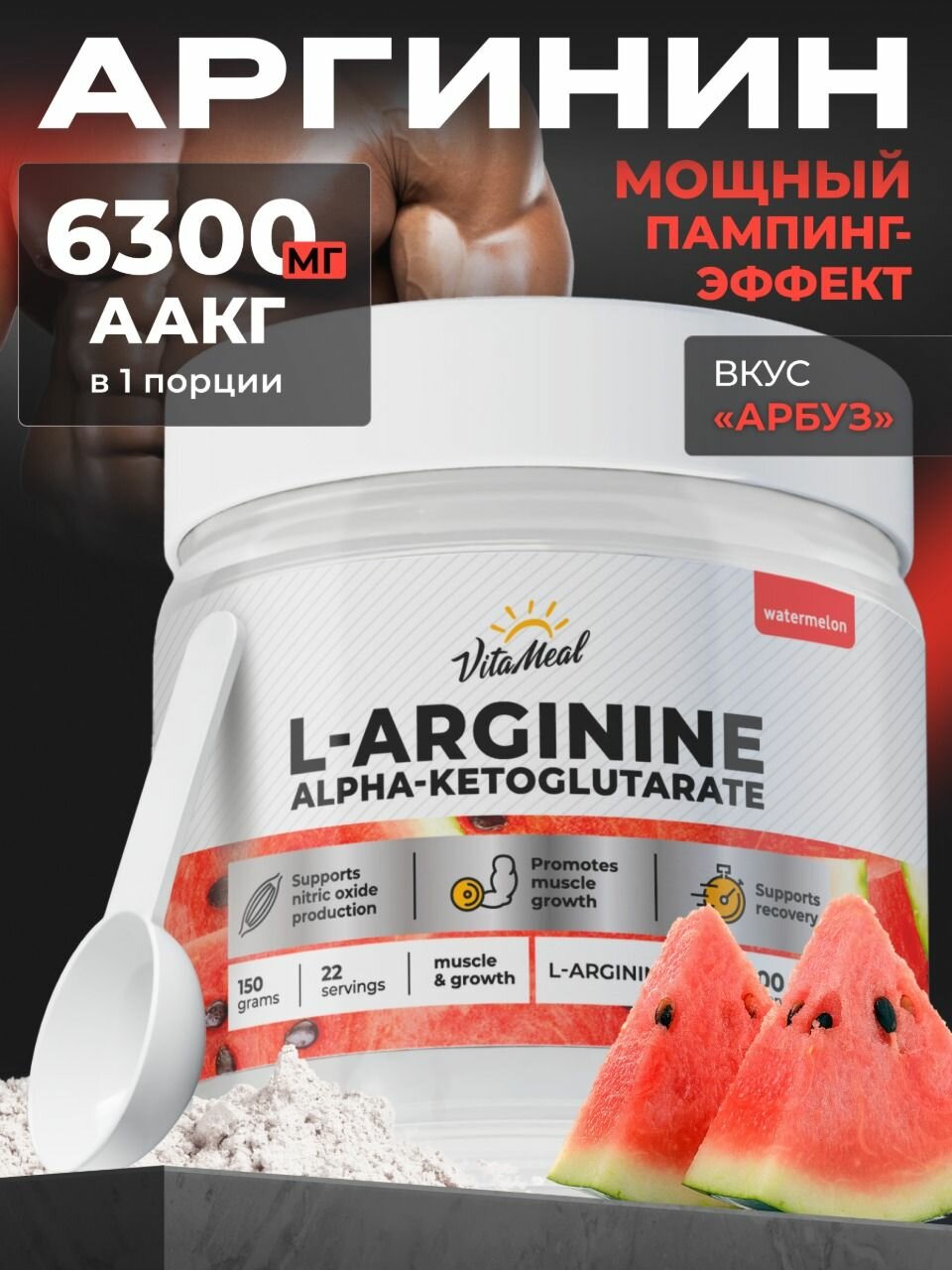 Л Аргинин порошок , AAKG VitaMeal Аминокислоты для выносливости и восстановления мышц, Арбуз, 150 г, L arginine