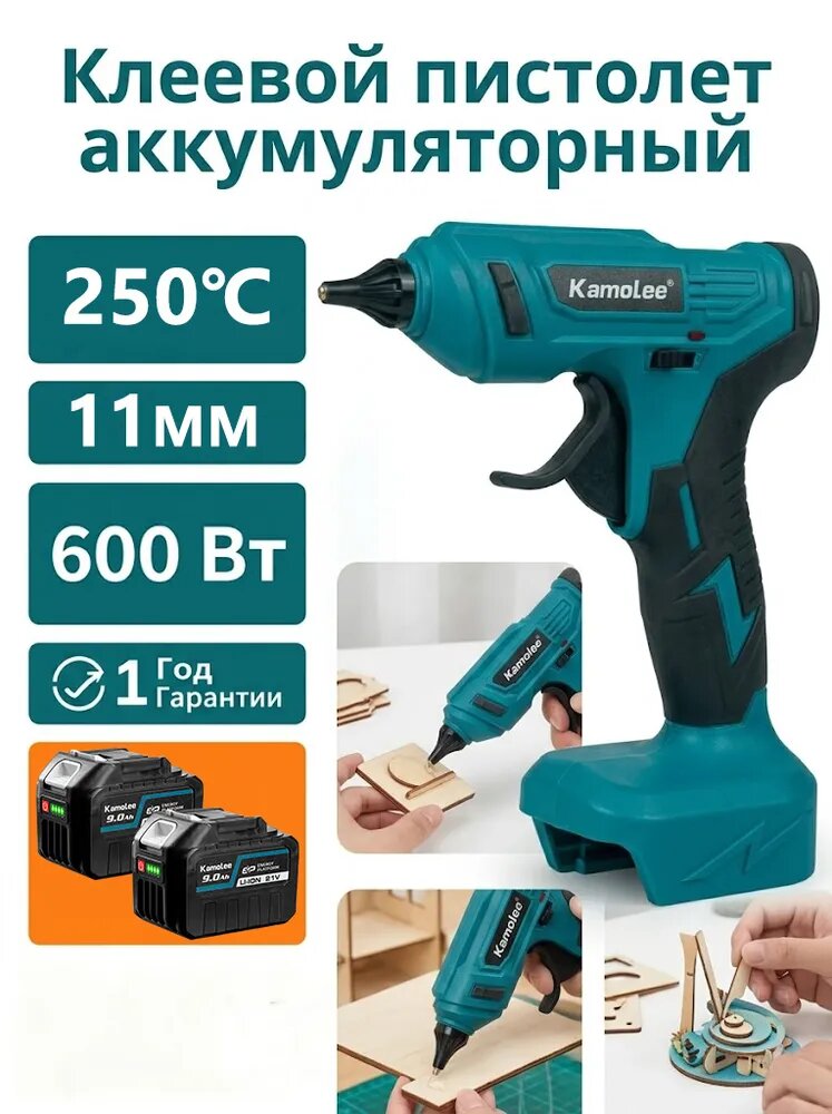 Клеевой пистолет kamolee, 600Вт, 11 мм(2*9.0 Ач, картонные коробки)