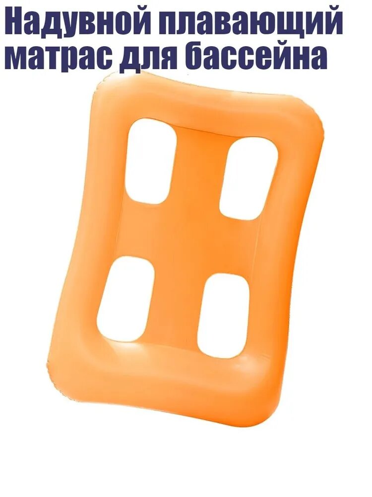 Надувной плавающий матрас для бассейна, Оранжевый