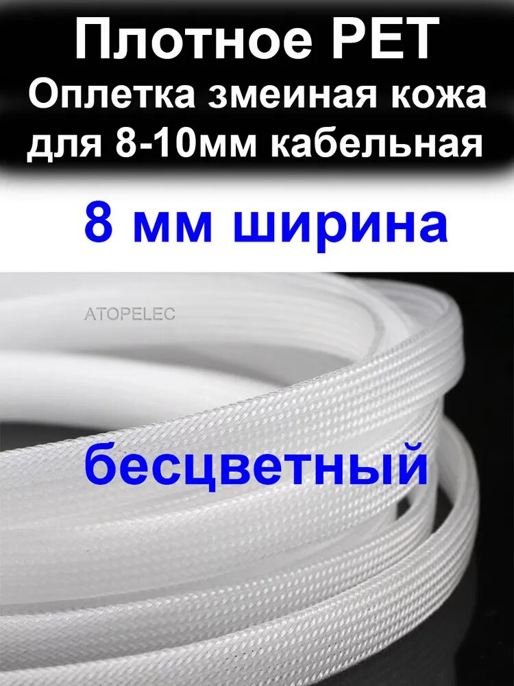 5 метров 8 мм ширина PET оплетка змеиная кожа защиты кабельная 8-10 мм (плотное)