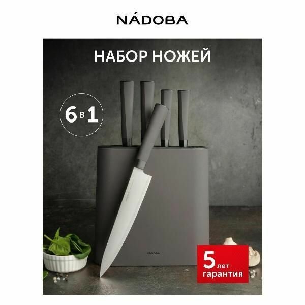 Набор ножей Nadoba MAURY