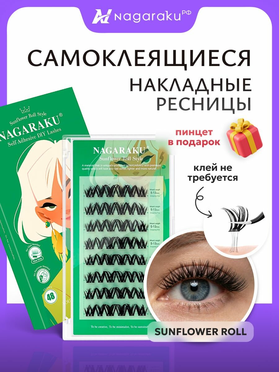 Ресницы накладные самоклеящиеся Нагараку Sunflower Roll