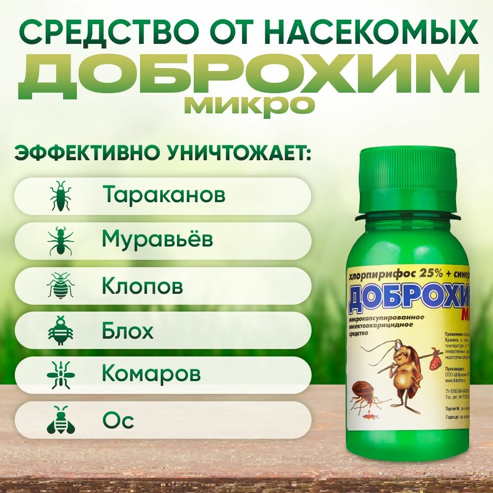 Средство от тараканов, муравьев, клопов, блох, мух, комаров, ос Доброхим Микро 50мл