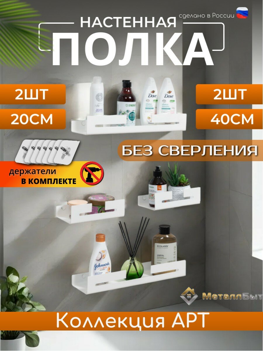 Полка без сверления АРТ, набор для ванной 20см - 2шт, 40см - 2шт, цвет белый