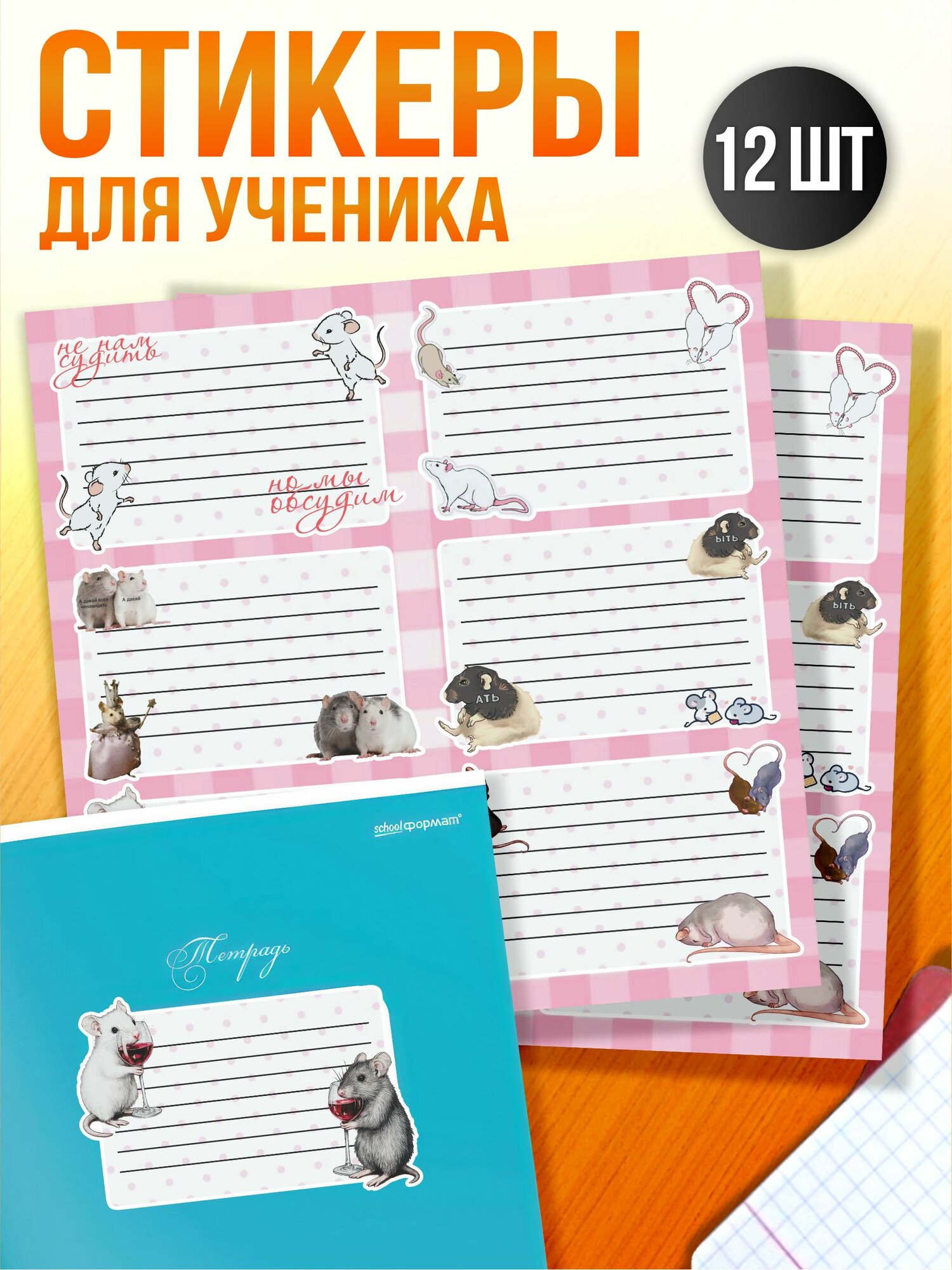 Наклейки на тетради для подписи Крысы мемы приколы