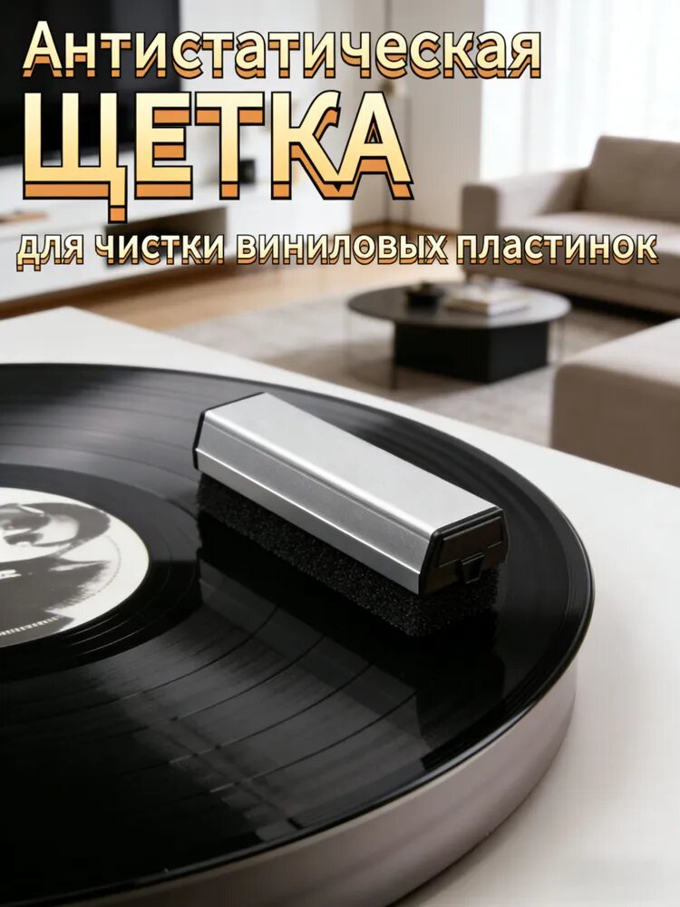 Антистатическая щетка для чистки виниловых пластинок/аксессуары для проигрывателя виниловых пластинок