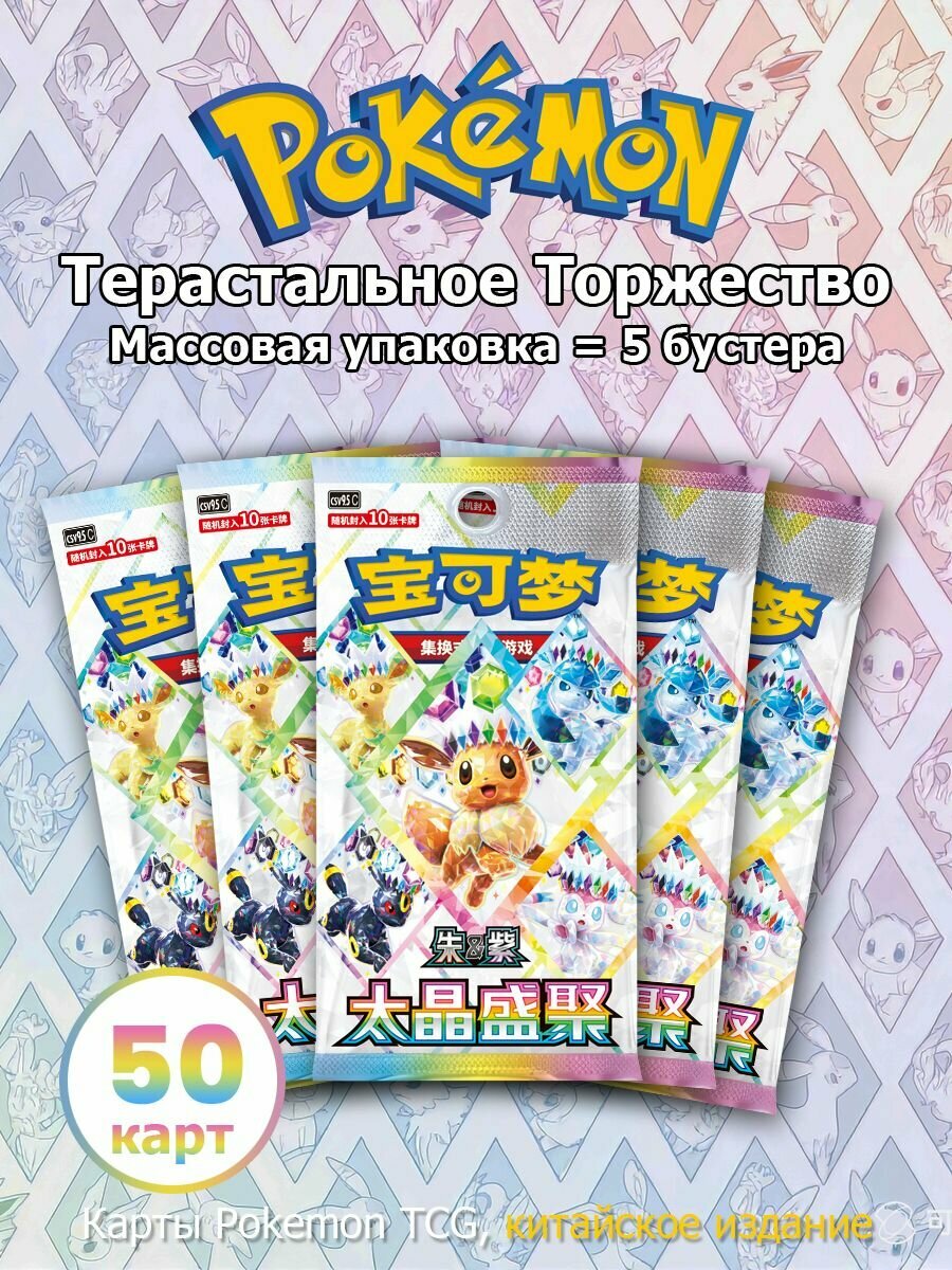 Pokemon : 5 бустера 50 шт карточки, Терастальное Торжество Scarlet & Violet Terastal Festival Иви ex Packs Cards csv9.5C (китайский версия)