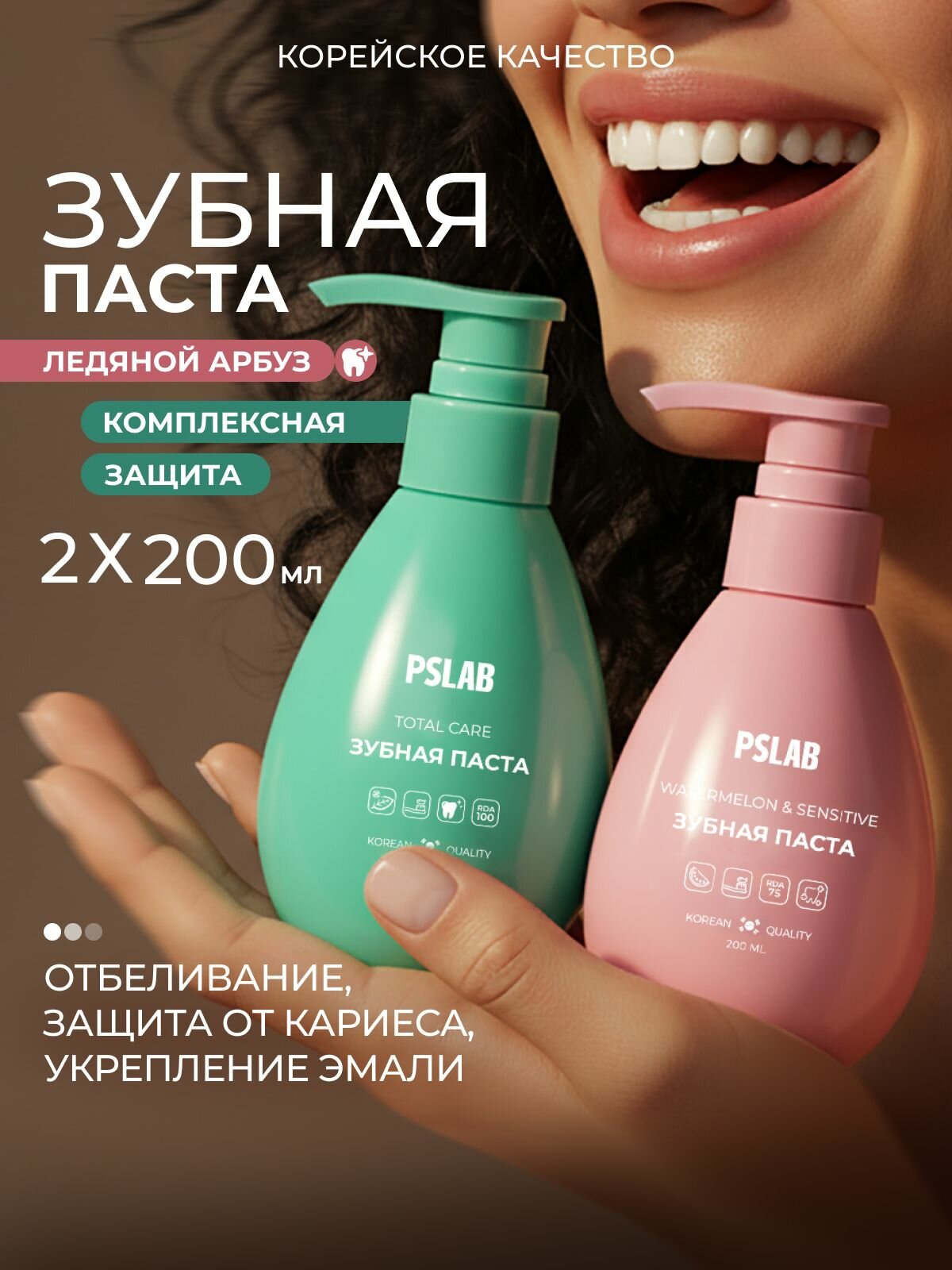Зубная паста с дозатором PSLAB набор 2 шт по 200 мл. Для ежедневного ухода, для чувствительных зубов. Корейская формула