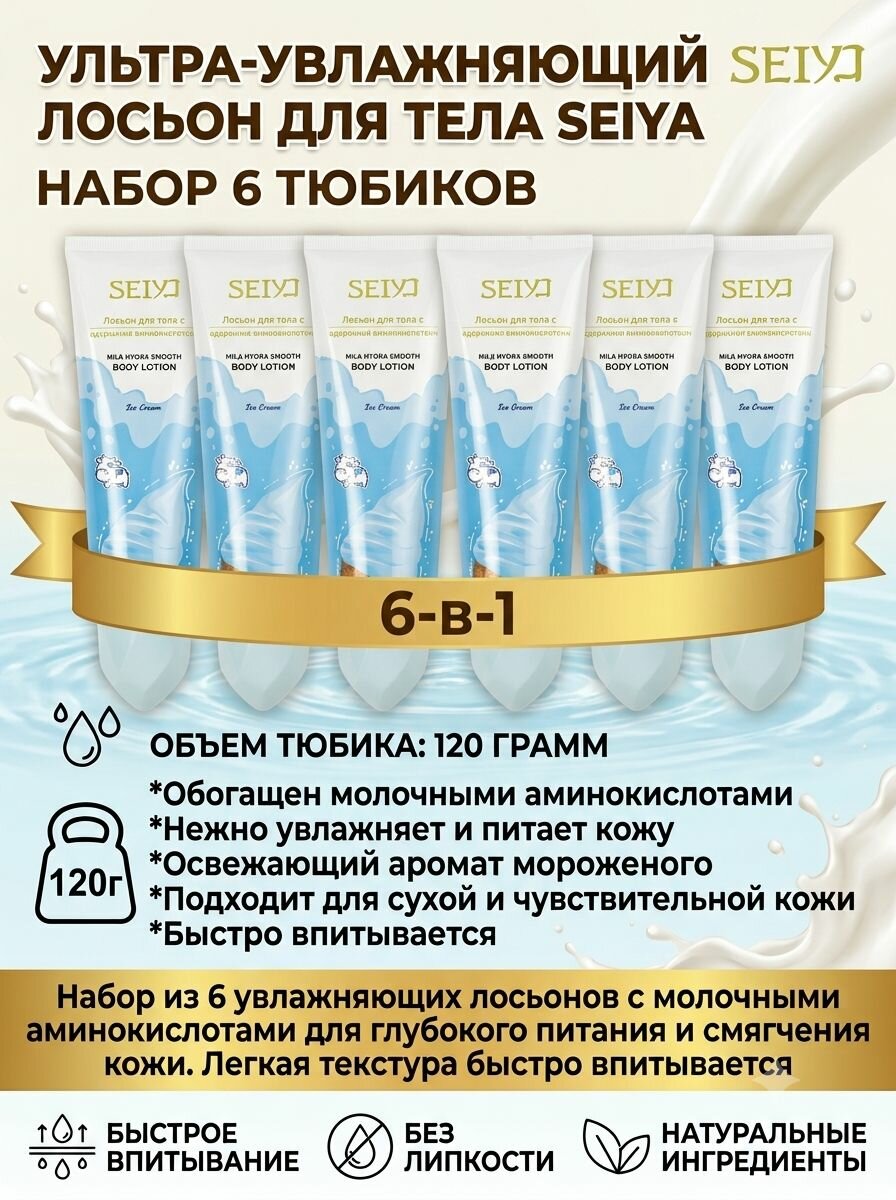 SEIYO Лосьон для тела Ice cream с молочными аминокислотами и экстрактом папайи, 120мл, 6шт