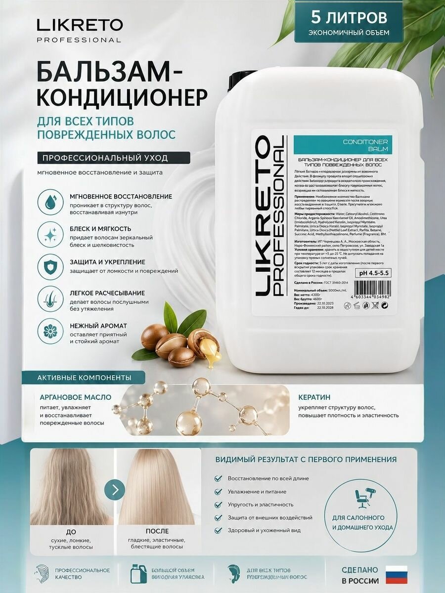 LiKreto Бальзам-кондиционер для всех типов поврежденных волос, 5000мл