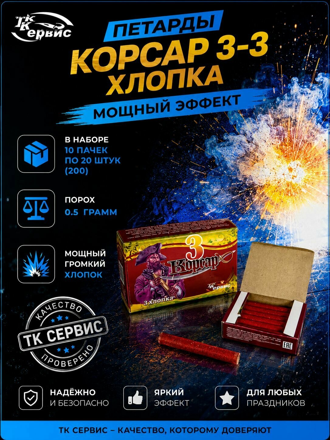 Корсар 3 , 3 хлопка, ТК Сервис, K0203-3, 10 пачек по 20 петард в каждой, "ТК Сервис"