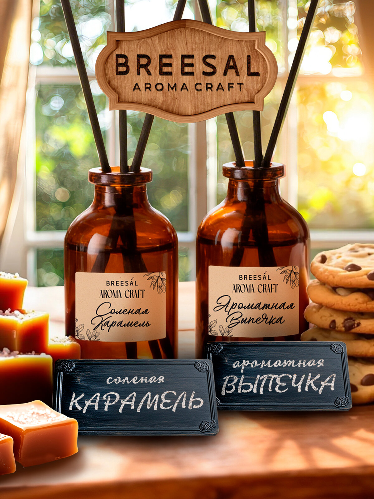 Диффузор для дома, Breesal Craft, 2 шт, Соленая карамель и Ароматная выпечка