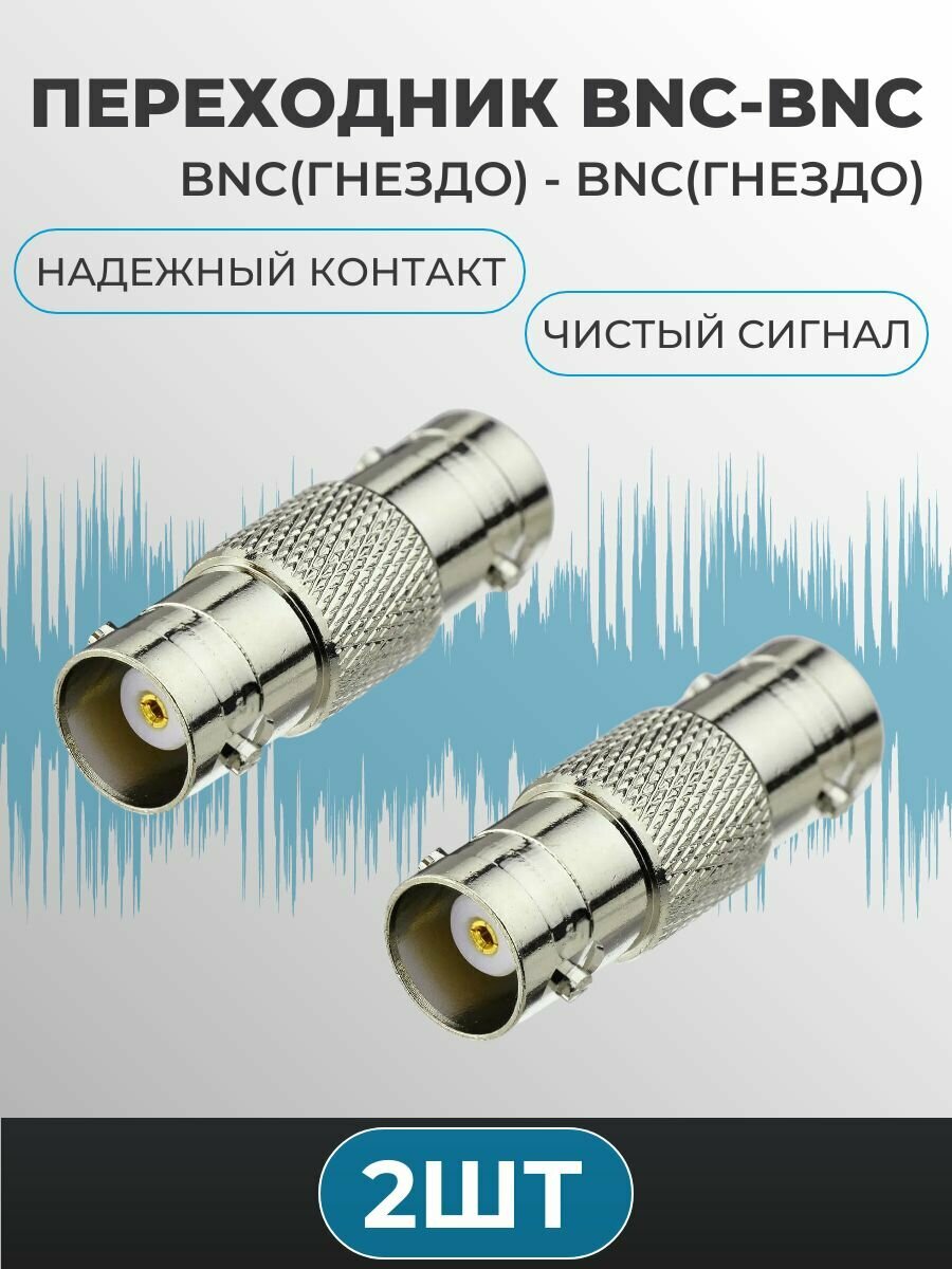 Переходник гнездо BNC - гнездо BNC (I-connector) металл (комплект 2шт)