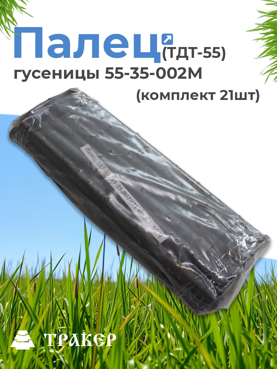 Палец гусеничный 55-35-002М, для трактора ТДТ-55/ТДТ-55А, 21 шт