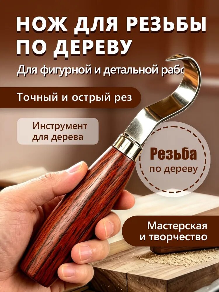 Крючковый нож для резьбы по дереву ложкорез