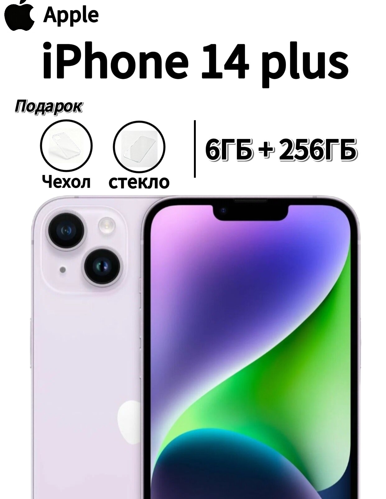Смартфон новый Подлинник Apple iPhone 14 Plus 256 Гб, OLED, A15, NFC Русский язык фиолетовый