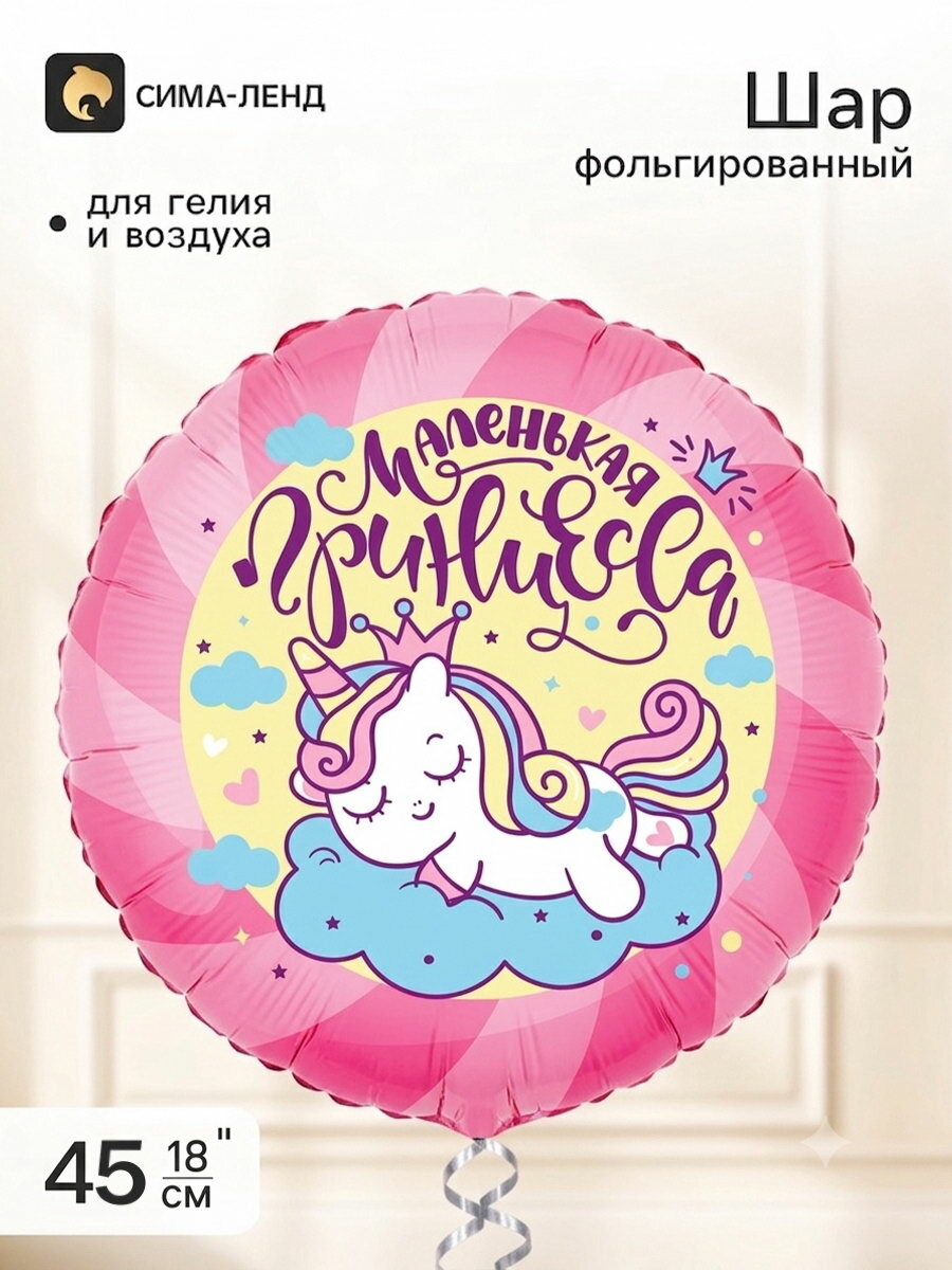 Воздушный шар фольгированный 18"Маленькая принцесса", надувка шара: воздухом