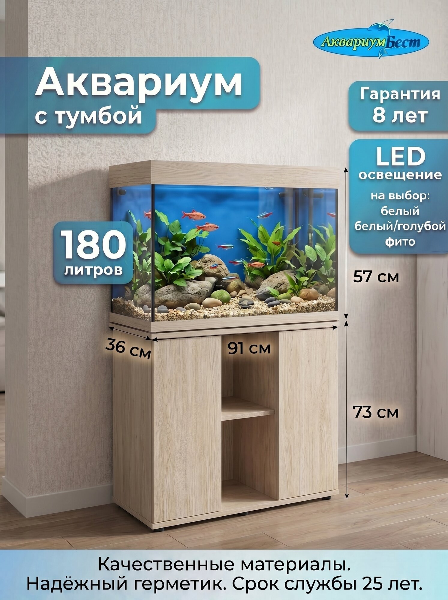 Аквариум 180 литров АквариумБест с тумбой и LED освещением, Беленый дуб (91х36х57 см)