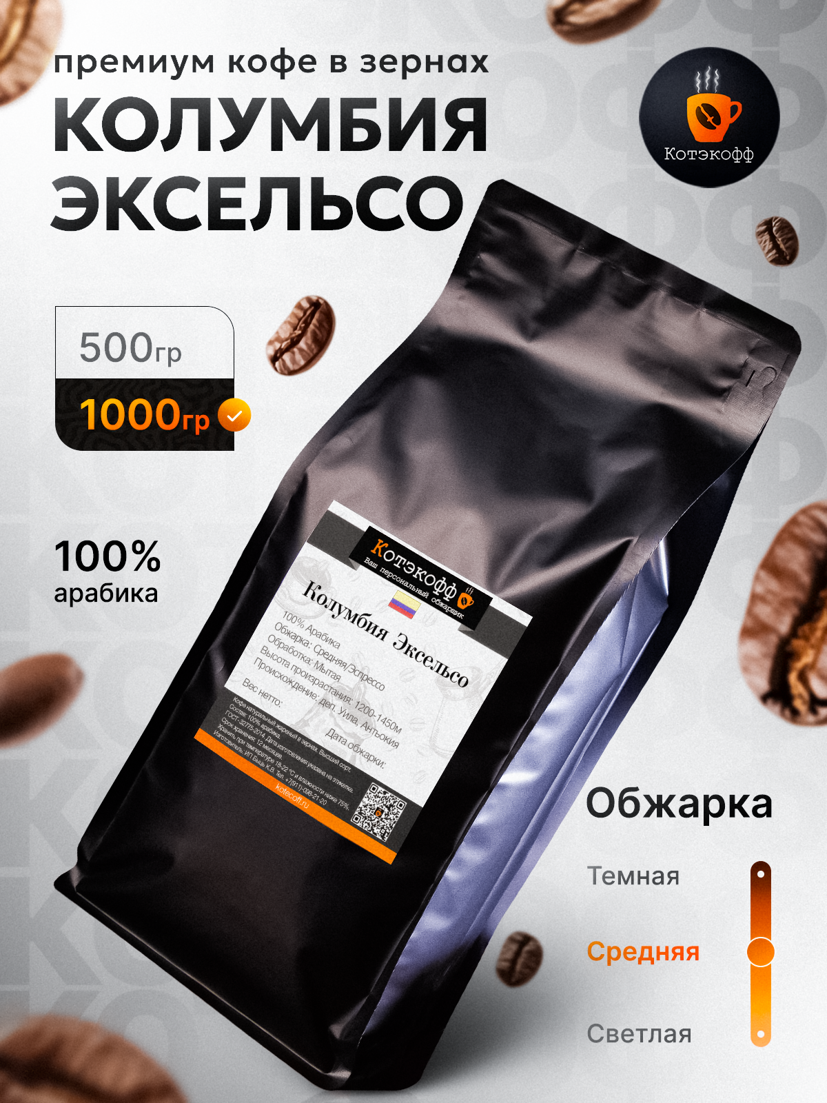 Кофе свежеобжаренный "Колумбия Эксельсо" 100% Арабика, упаковка 1 кг